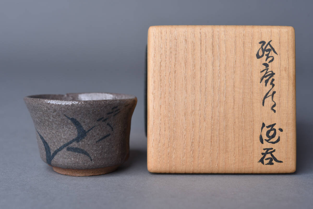 Yahoo!オークション - 【SBCB】6377 川瀬竹春 初窯 絵唐津酒呑 ぐい呑...