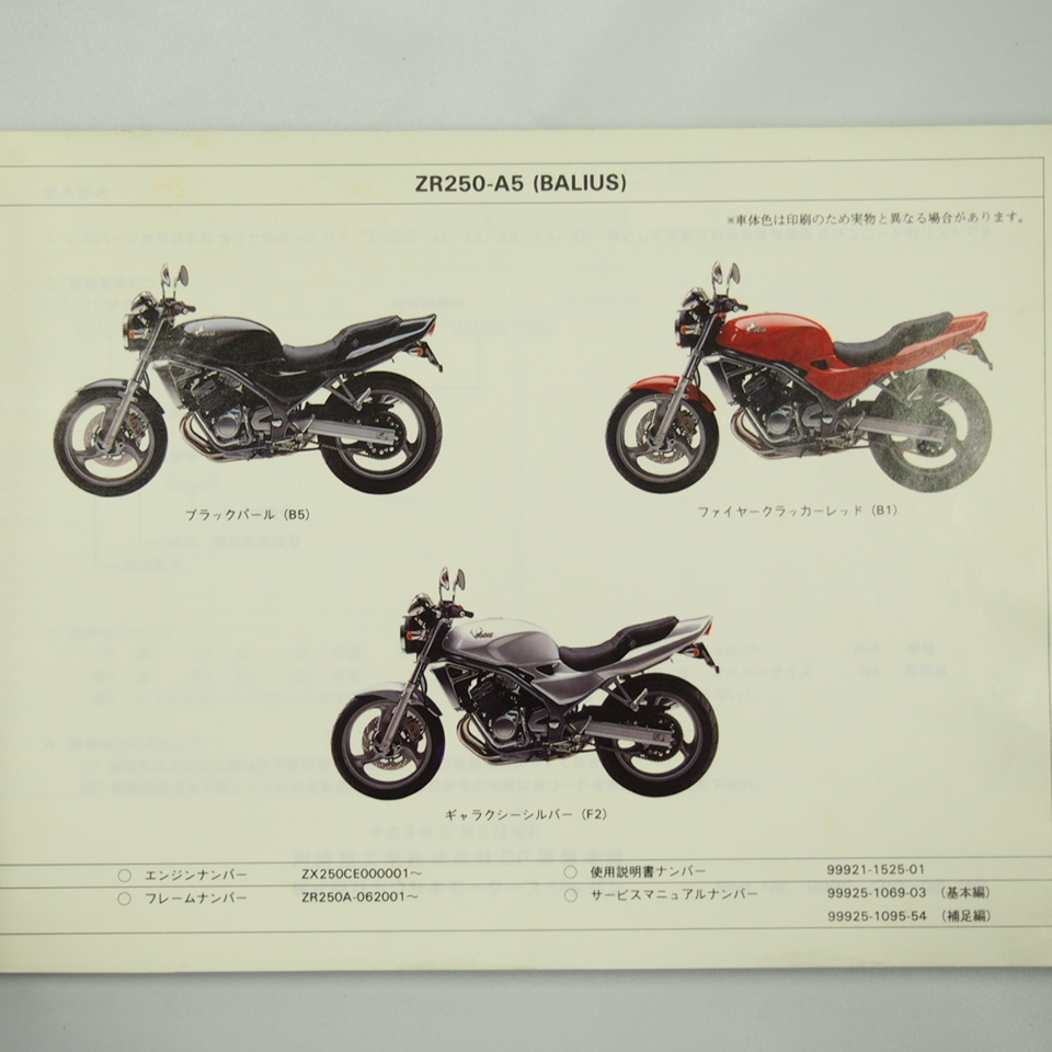 Yahoo!オークション - BALIUS改訂版パーツリストZR250-A1/A2/A3/A4/A5 ...