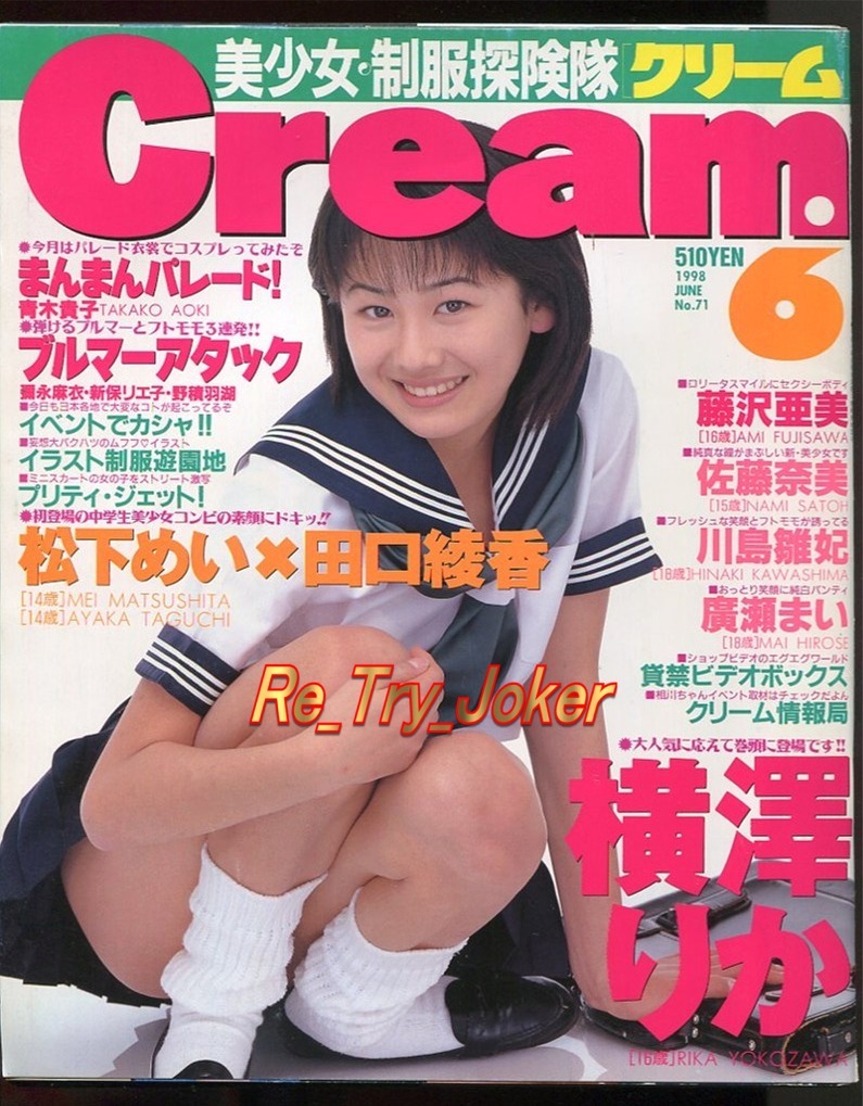 Cream 1998年.6月号 通巻№71 ／横澤りか.佐藤奈美.藤沢亜美.笹原好子.松下めい.田口綾香.小磯絵里奈.他(その他)｜売買されたオークション情報、yahooの商品情報をアーカイブ ...