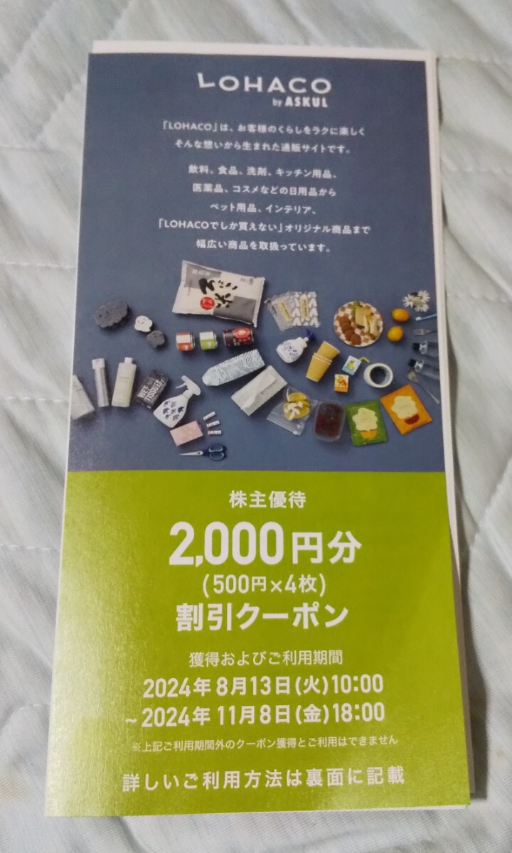 Yahoo!オークション - 【最新】 アスクル 2000円分（500円×4枚）株主...