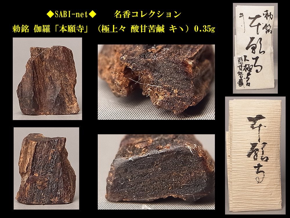 SABI 勅銘 伽羅 本願寺 極上々 酸甘苦鹹 キヽ 0.35g 名香コレクション 香木 奇楠香 伽羅 沈香 香道具 志野流 香炉(その他)｜売買されたオークション情報、yahooの商品情報を ...