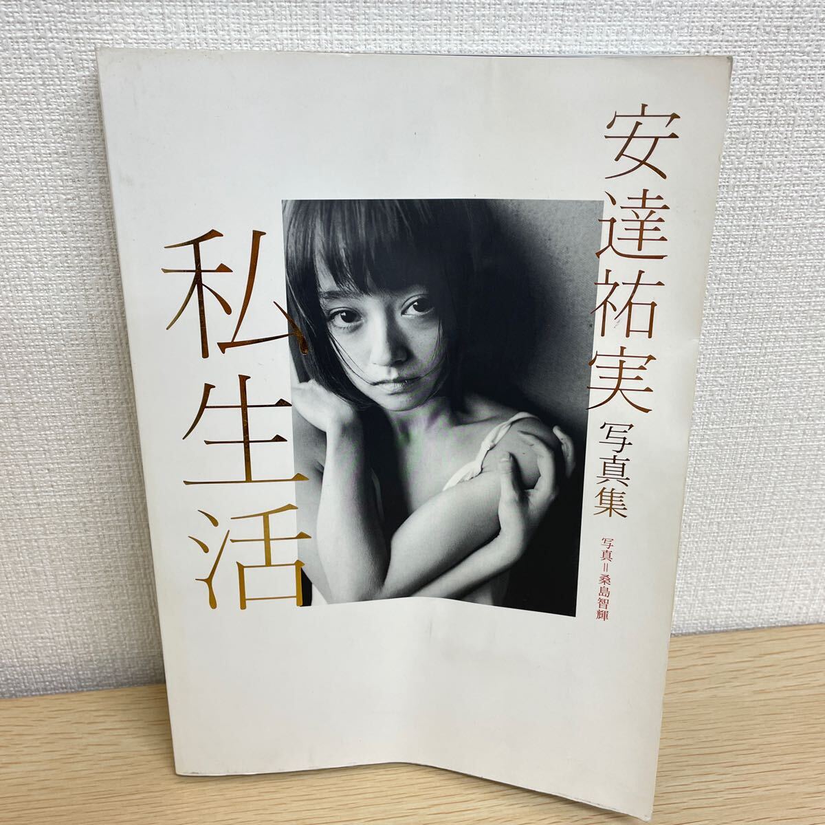 Yahoo オークション 安達祐実 写真集 私生活
