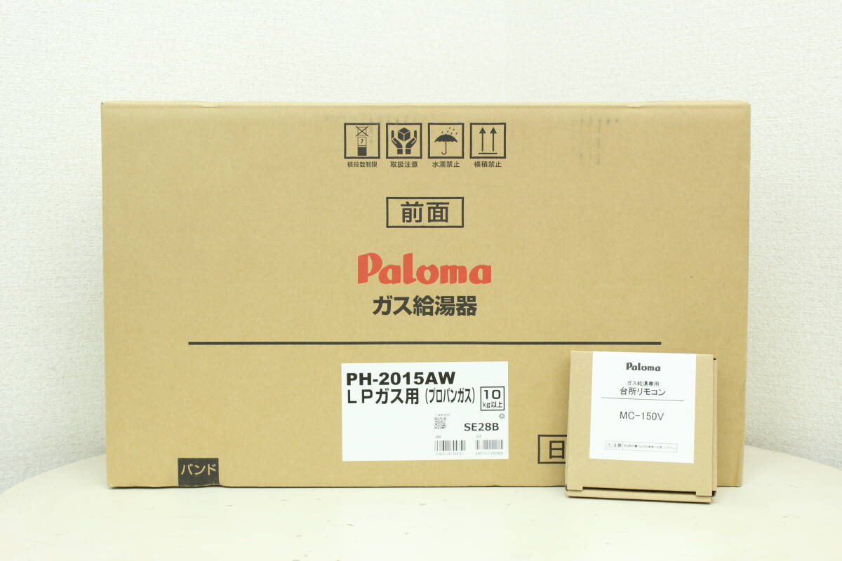 【未使用/領収書可】 2024年製 パロマ ガス給湯器 給湯専用 屋外壁掛型 20号 LPガス リモコン付き PH-2015AW + MC-150V 1M332 - 給湯設備