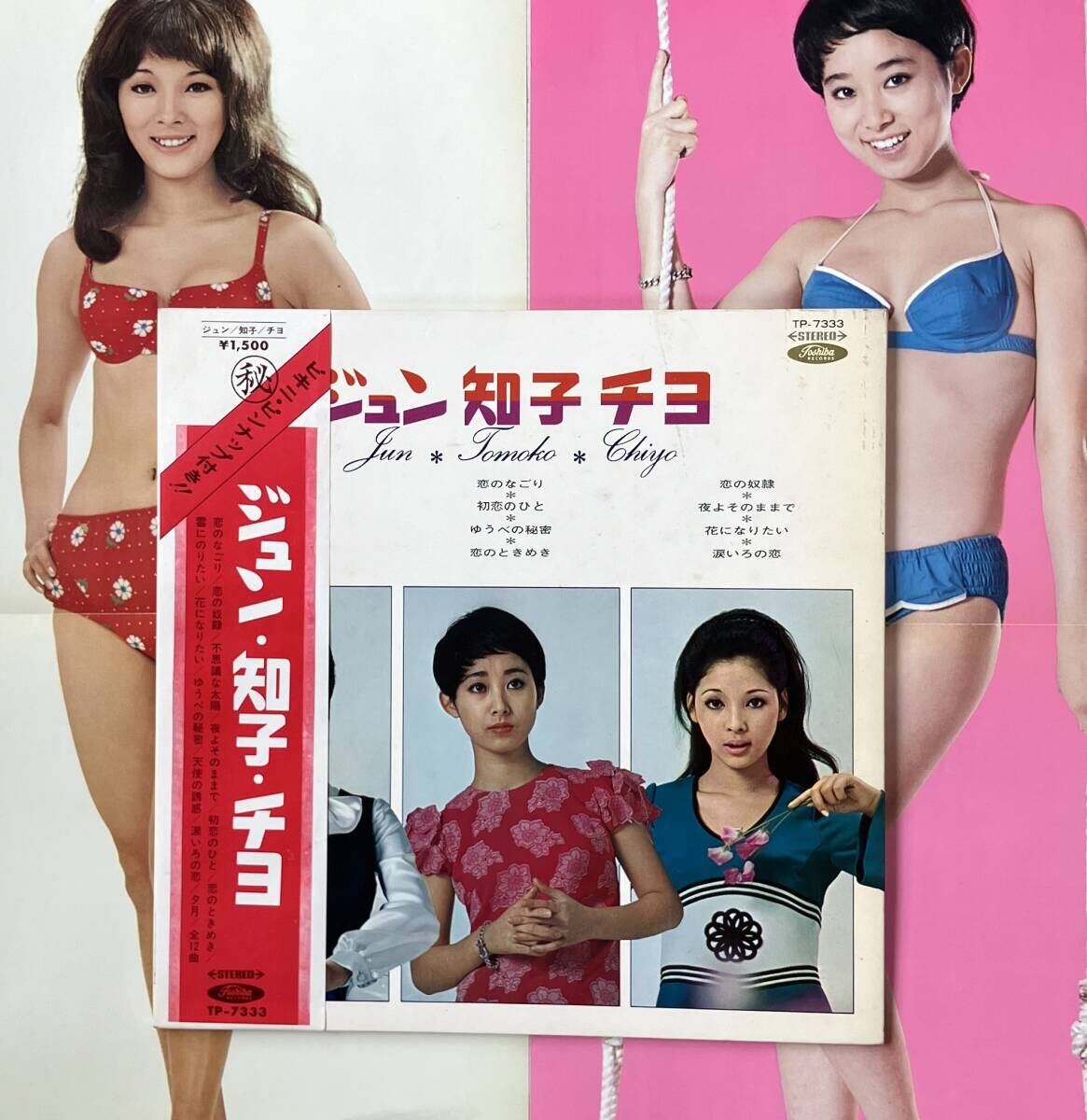 赤盤 帯 ピンナップ付 見開きLP ジュン 知子 チヨ 黛ジュン 小川知子 奥村チヨ TP-7333(オムニバス)｜売買されたオークション情報、yahooの商品情報をアーカイブ公開 ...