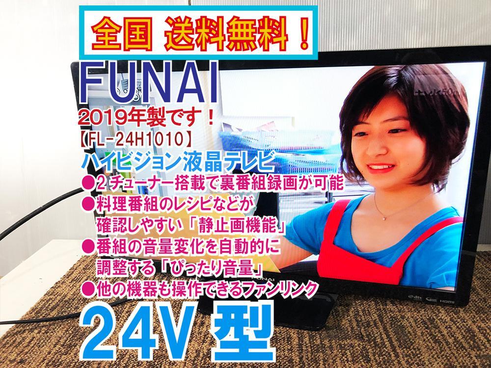 Yahoo!オークション - 全国送料無料 2019年製 極上超美品 中古 FUNAI 2...