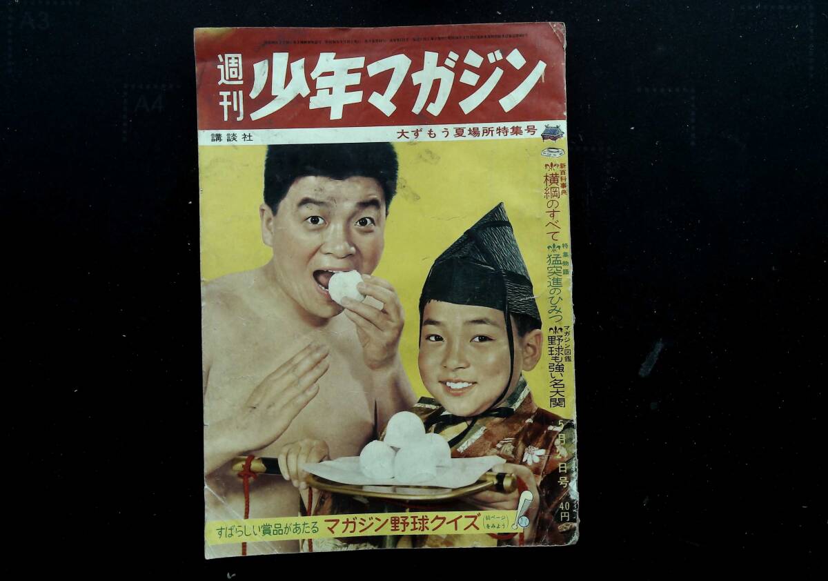 日本代購代標第一品牌【樂淘letao】－週刊 少年雑誌 少年マガジン 1961年21号 昭和36年 1960年代 昭和30年代 講談社 九里一平 石森章太郎 ちばてつや 大ずもう特集