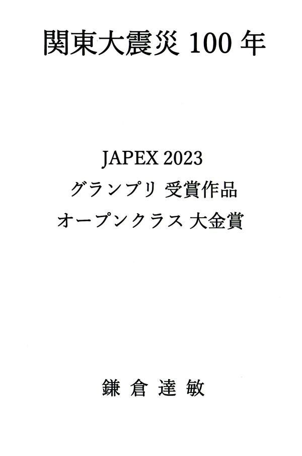Yahoo!オークション - 関東大震災100年 JAPEX2023 グランプリ受賞 オ...