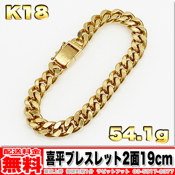 Yahoo!オークション - 18金 喜平 ブレスレット 2面 54.13g 19cm K18 50...