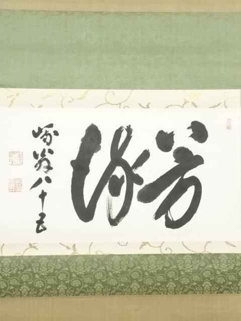 ys6967376; 大覚寺 草繋全宜筆 「芳流」 肉筆紙本掛軸(箱書有 ys6967376; 大覚寺 草繋全宜筆 「芳流」 肉筆紙本掛軸(箱書有