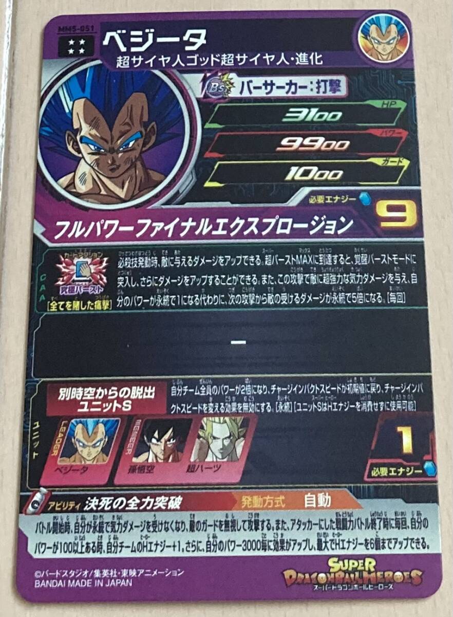 日本代購代標第一品牌【樂淘letao】－スーパードラゴンボールヒーローズ ベジータ MM5-051 新品未使用 同梱可