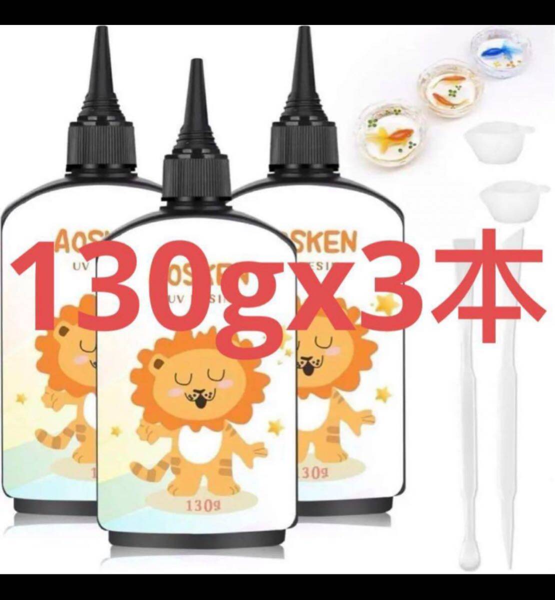 Yahoo!オークション - レジン液 130g x3本 UV/LED対応 ハンドメイド 透...