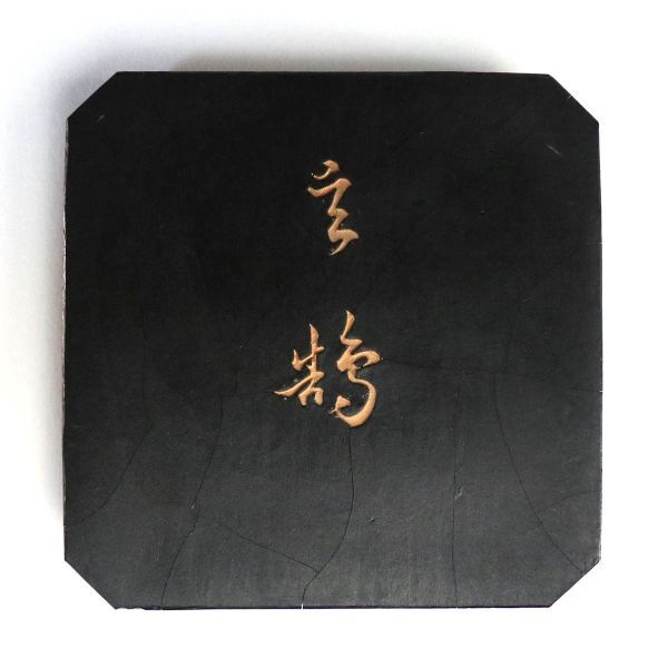 Yahoo!オークション - [s03]墨運堂造 百選墨 和墨 未使用 書道具