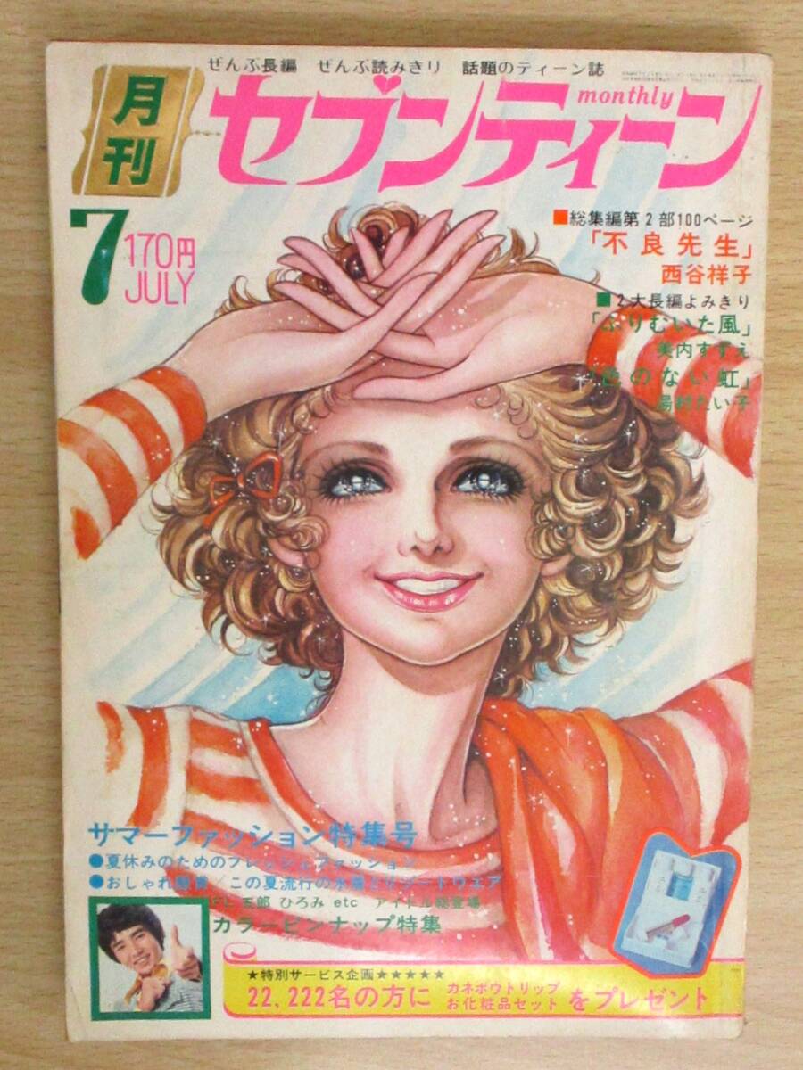 A225 月刊セブンティーン 1973年 7月号 集英社 S7515(少女マンガ誌)｜売買されたオークション情報、yahooの商品情報をアーカイブ公開 - オークファン（aucfan.com）