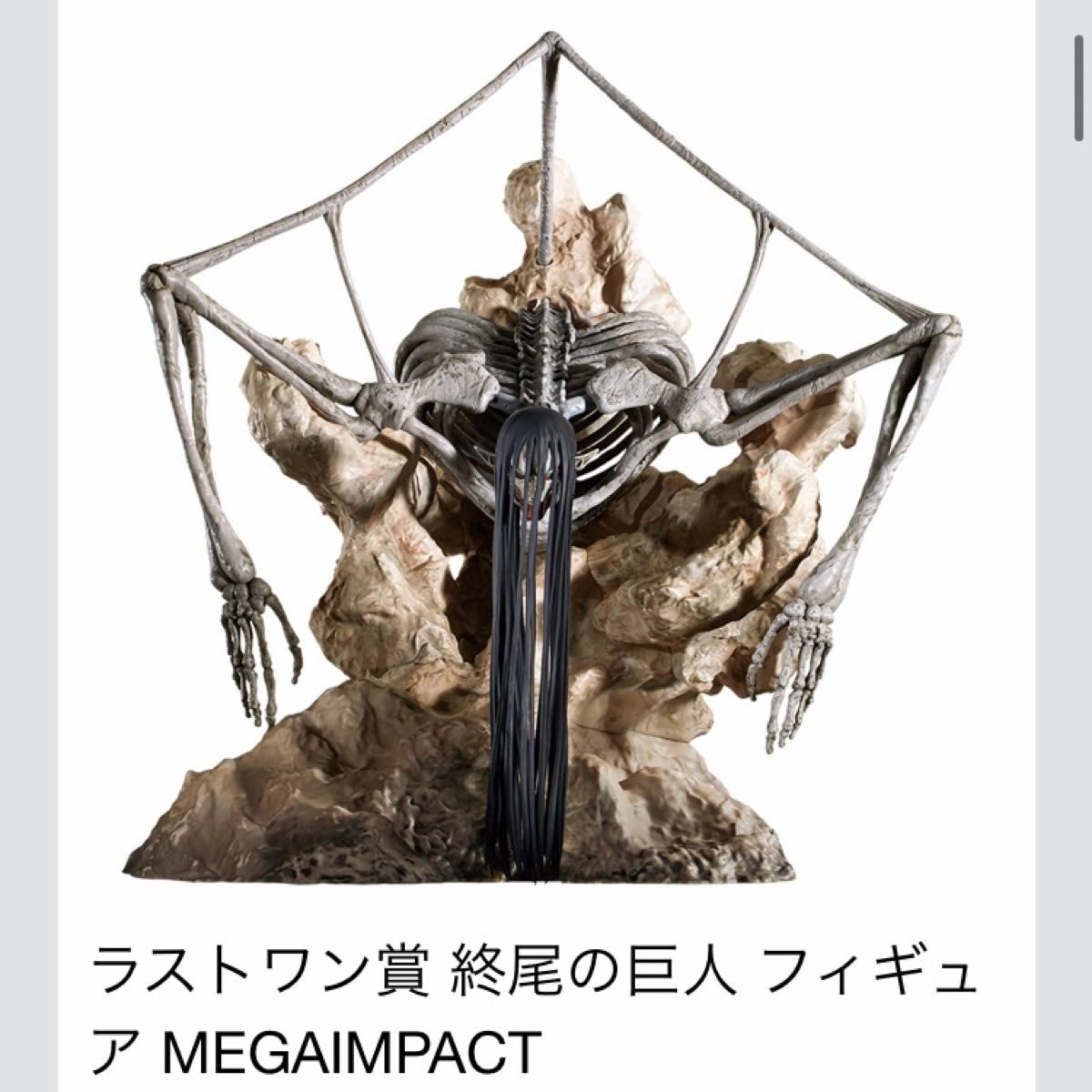 一番くじ 進撃の巨人~地鳴らし~ ラストワン賞 終尾の巨人 一番くじ 進撃の巨人~地鳴らし~ ラストワン賞 終尾の巨人