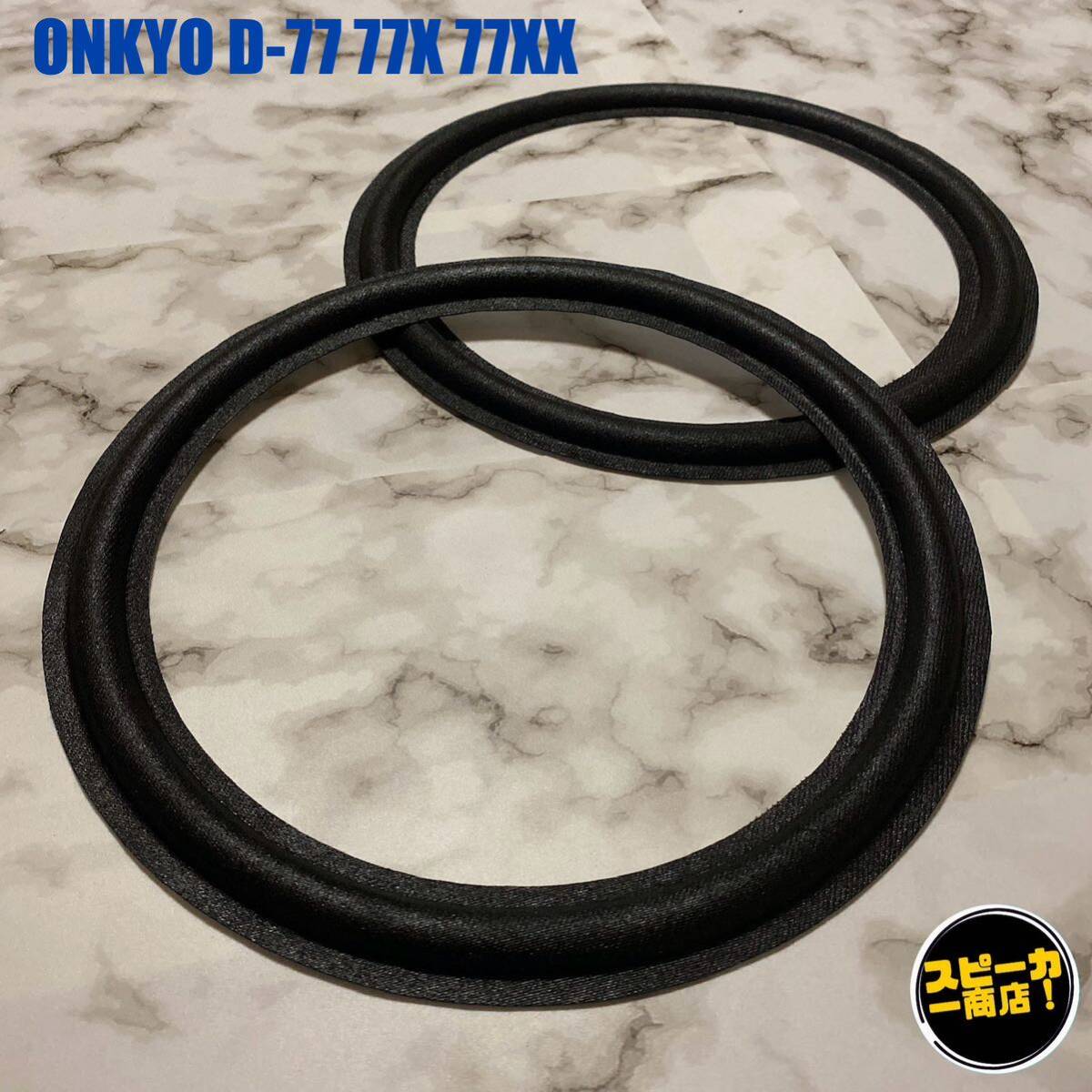 Yahoo!オークション - 【スピーカー商店 】 ONKYO D-77 D-77X D-77XX ...