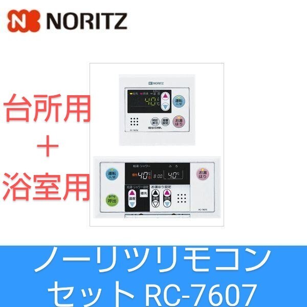 Yahoo!オークション - 【新品未使用】ノーリツ NORITZ RC-7607 ガス給...