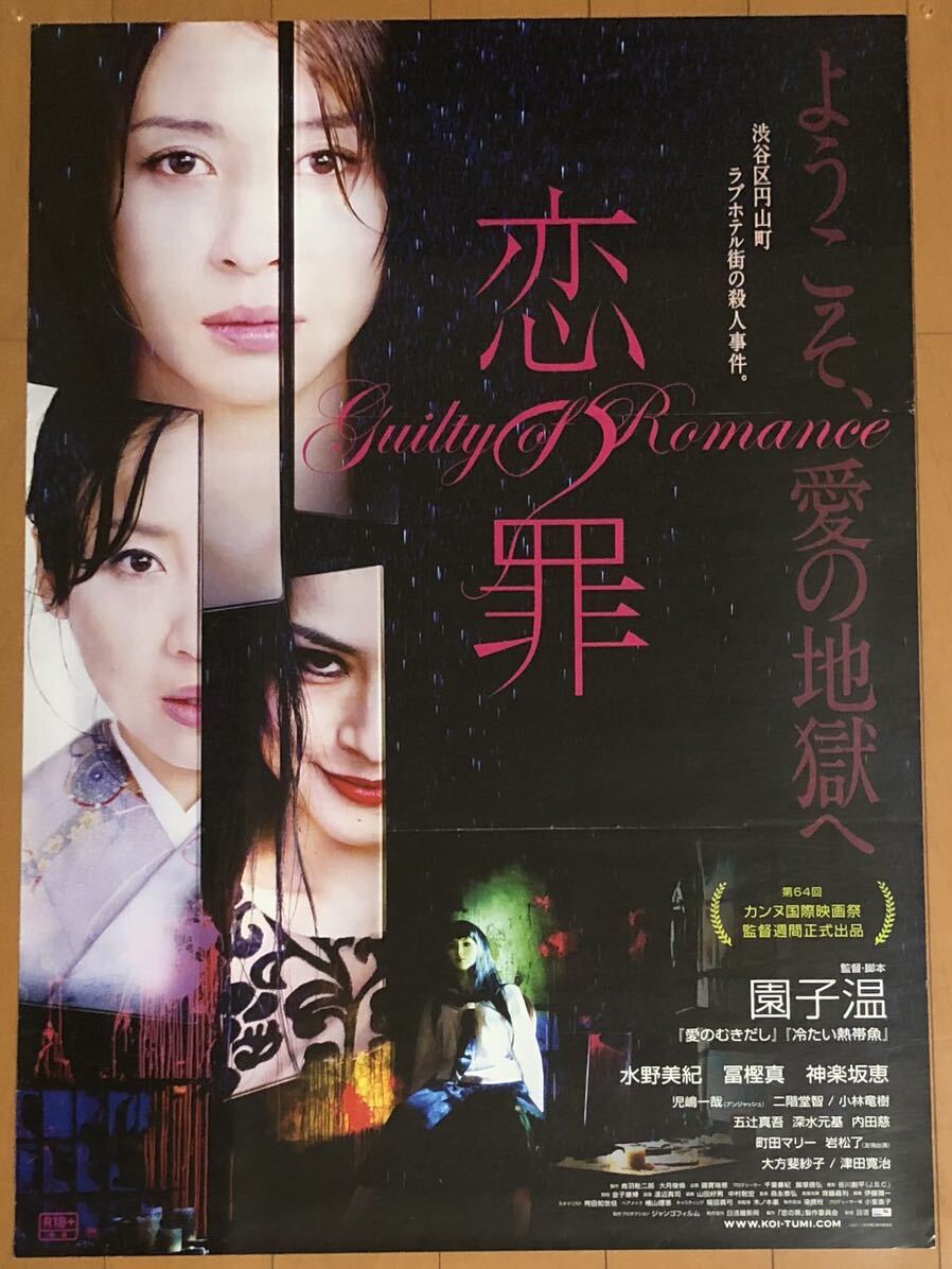 Yahoo!オークション - y936 映画ポスター 恋の罪 B2サイズ 園子温 SHIO...