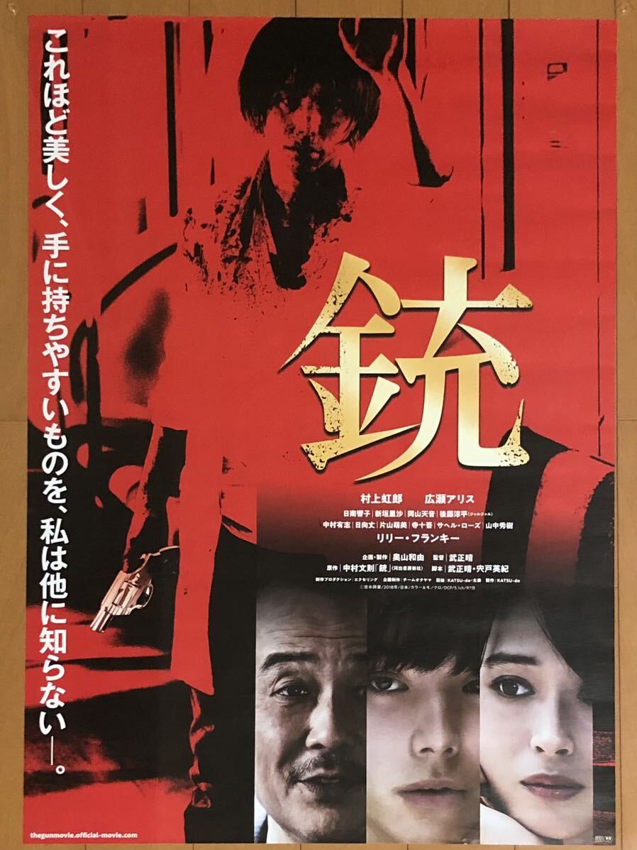 Yahoo!オークション - y926 映画ポスター 銃 村上虹郎 広瀬アリス リリ...