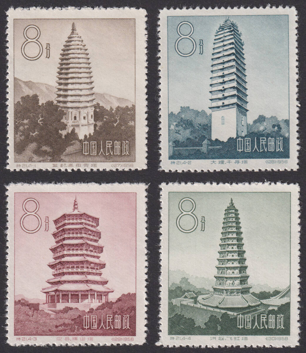 Yahoo!オークション - 新中国切手 特21 4種完 未使用 NH 1539