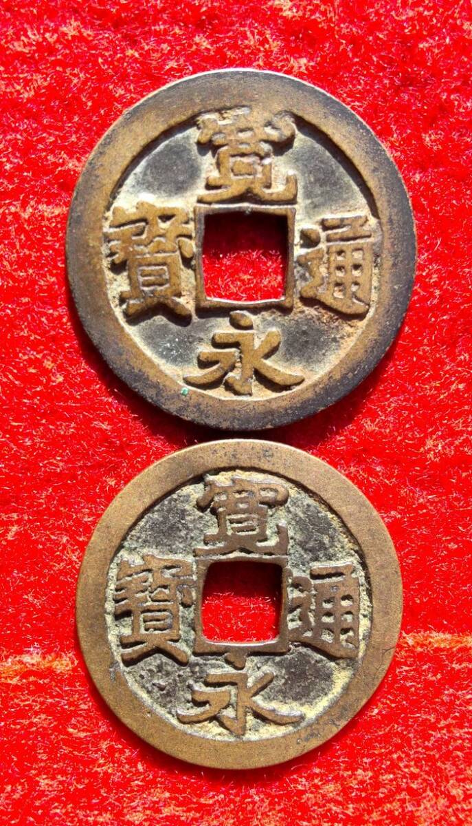 Yahoo!オークション - 4206. ≪古寛永≫ 御蔵銭 2種 【正字・大永】大分...