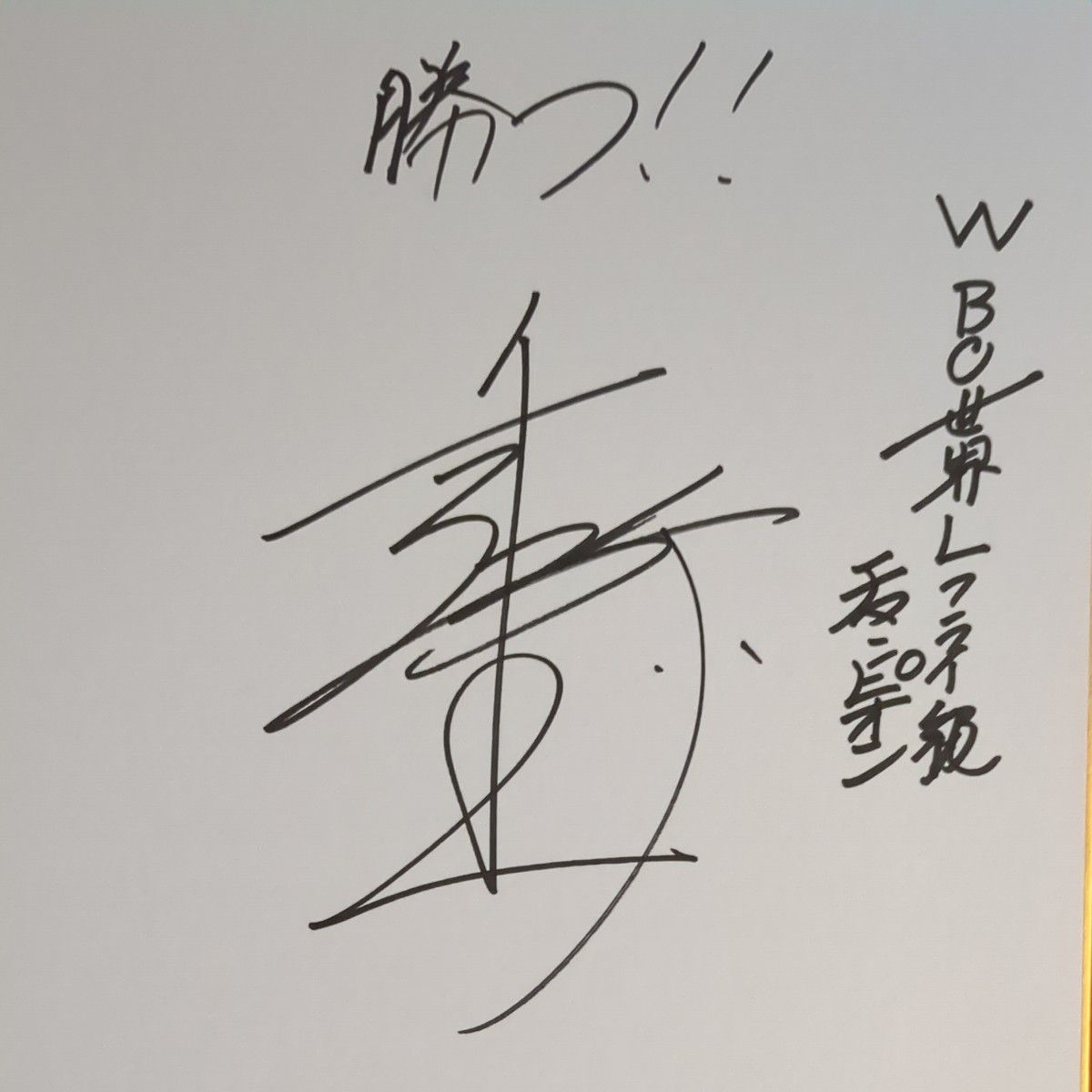 ボクシング世界統一チャンピオン 井上尚弥 サイン色紙|Yahoo ボクシング世界統一チャンピオン 井上尚弥 サイン色紙|Yahoo