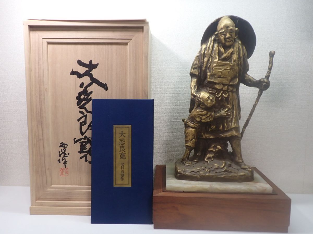 Yahoo!オークション - H852/4J 北村西望 作 在銘「大慈良寛」ブロンズ...