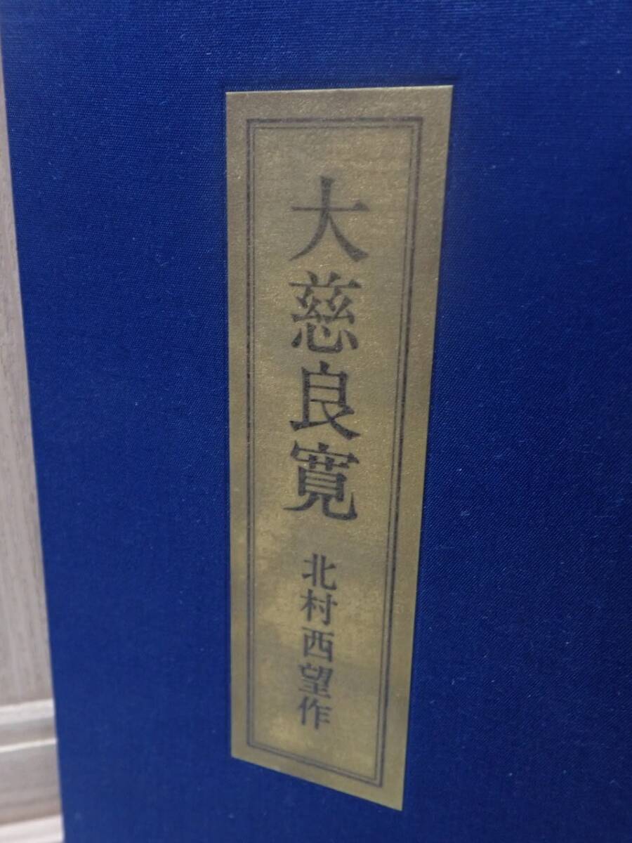 Yahoo!オークション - H852/4J 北村西望 作 在銘「大慈良寛」ブロンズ...