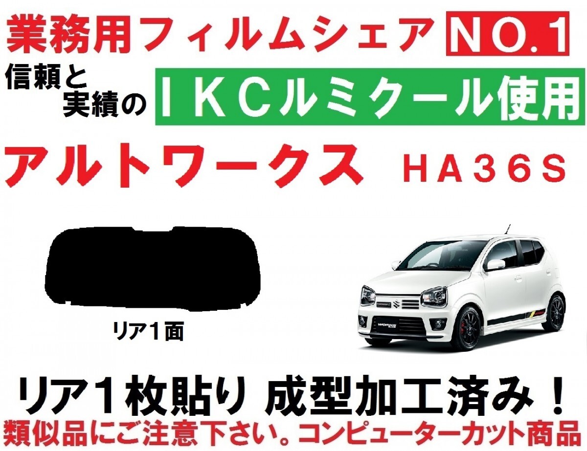 高品質 ルミクール HA36S アルトワークス 1枚貼り成型加工済みコンピューターカットフィルム リア1面(スズキ用)｜売買されたオークション情報、yahooの商品情報をアーカイブ公開 ...