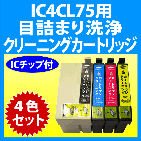 Yahoo!オークション - エプソン IC4CL75 用 強力 クリーニングカートリ...