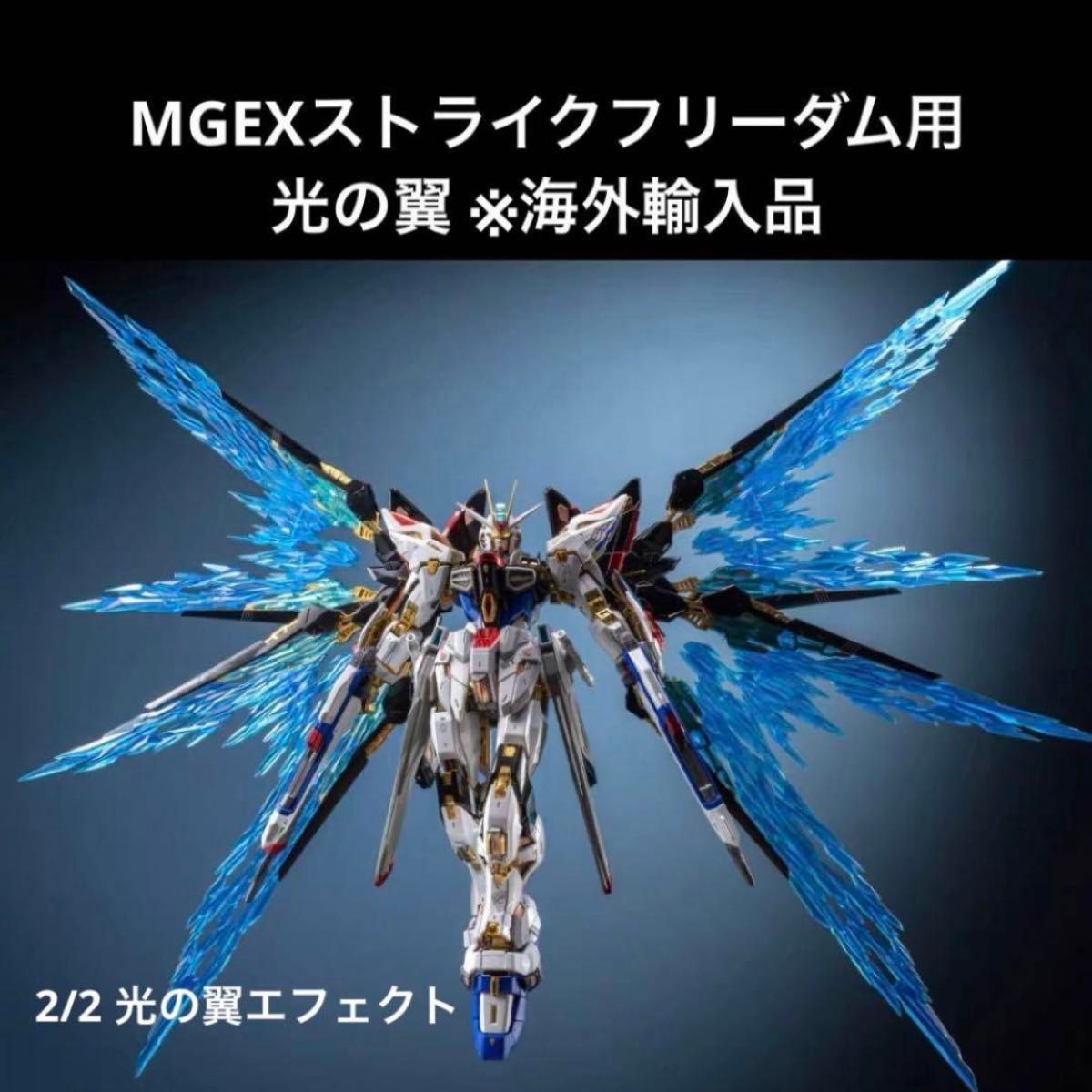 Ue64様専用】MGEXストライクフリーダム用【ドラグーンエフェクト Ue64様専用】MGEXストライクフリーダム用【ドラグーンエフェクト