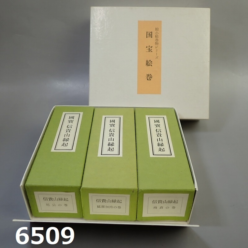 Yahoo!オークション - FK-6509 縮小絵巻物 シリーズ 国宝絵巻 信貴山...