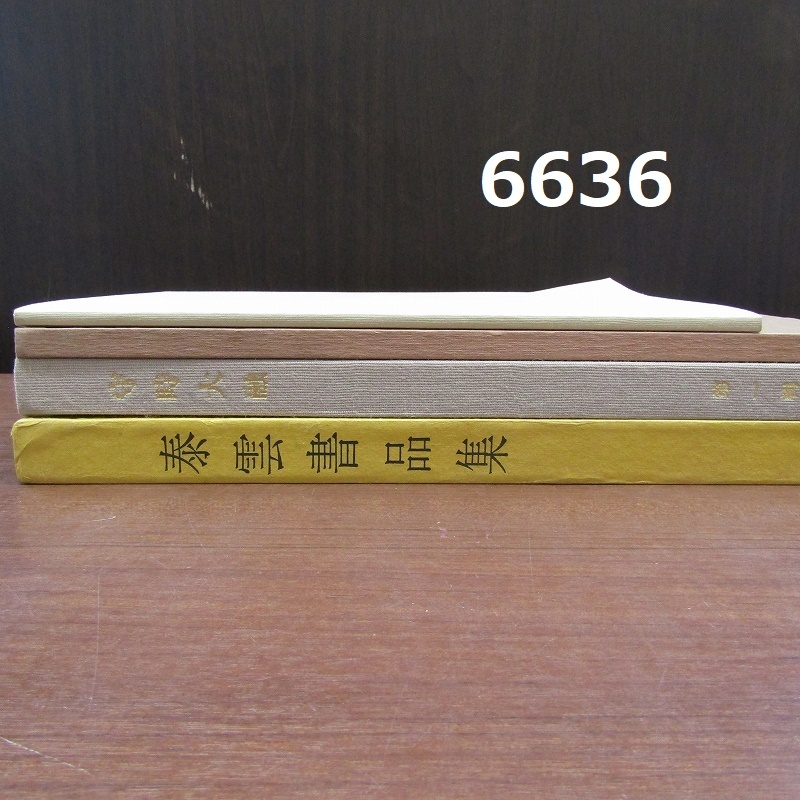 Yahoo!オークション - FK-6636 作品集 松田松畔遺墨集 白鞘霞洋作品集...