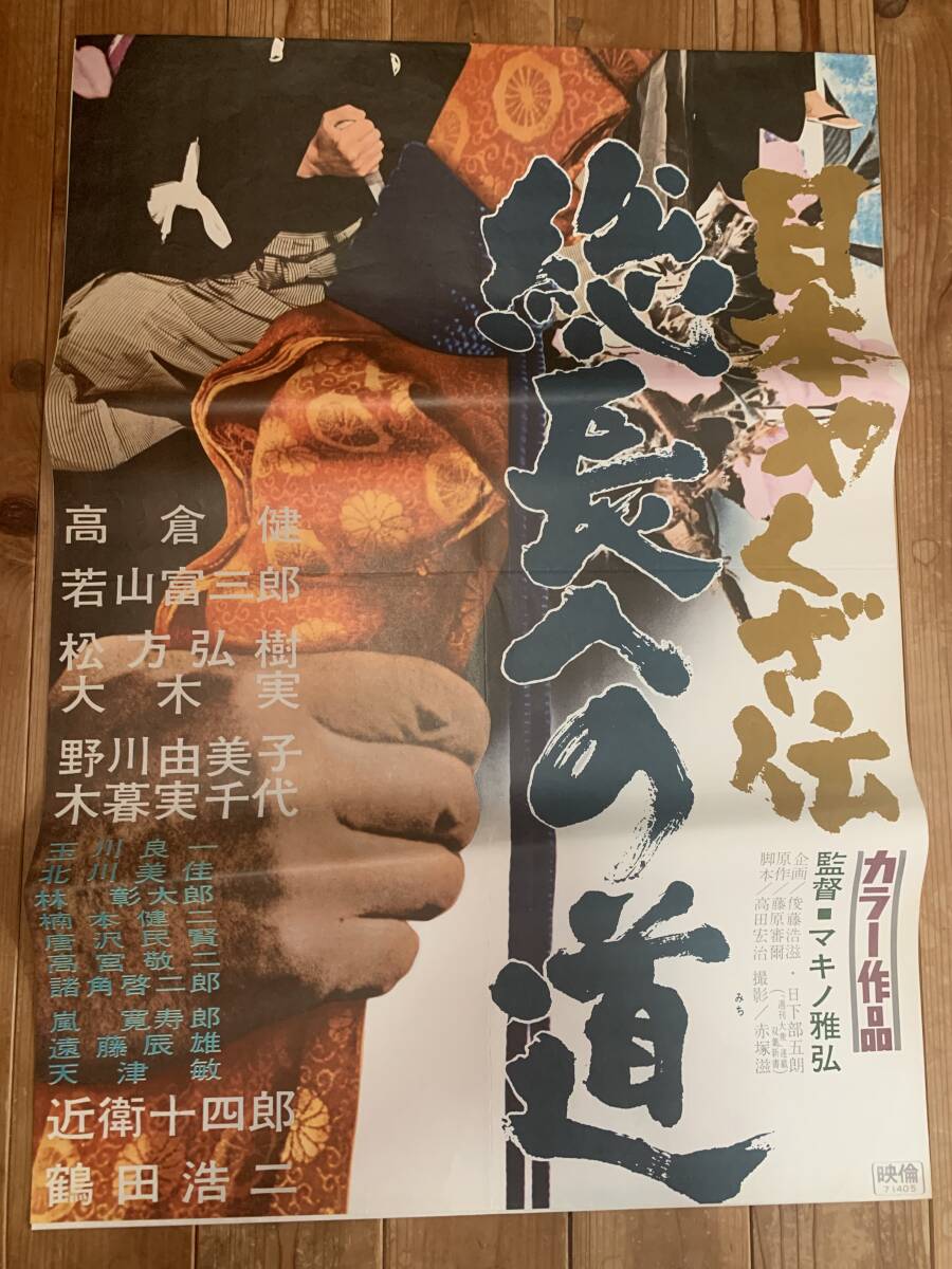 Yahoo!オークション - 大感謝祭 日本やくざ伝 総長への道 立看（B2x...