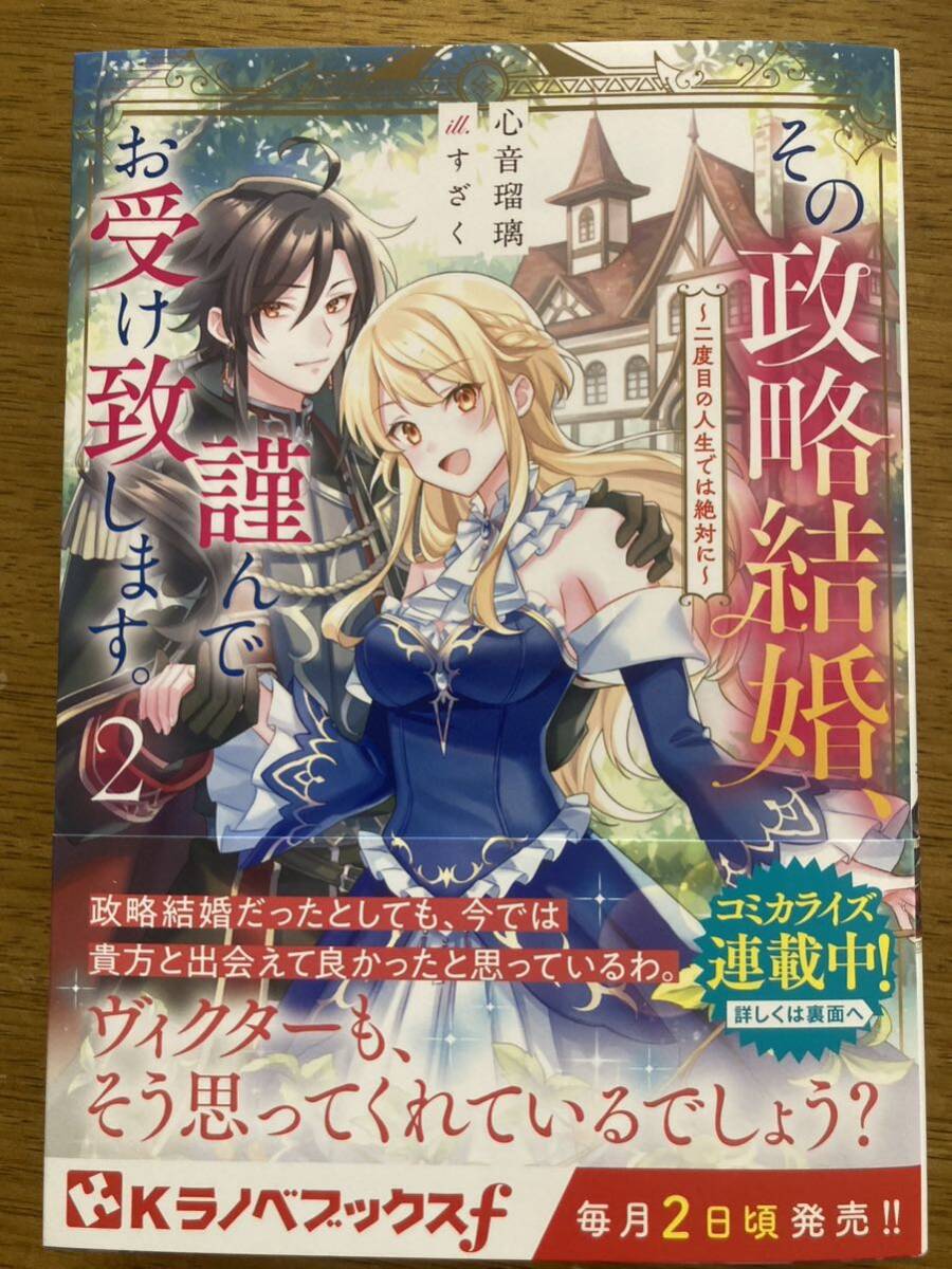 Yahoo オークション 8月新刊『その政略結婚 謹んでお受け致します 2