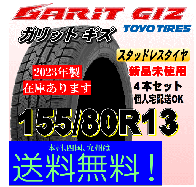 Yahoo!オークション - 155/80R13 79Q 数量限定 送料無料 トーヨー ガリ...