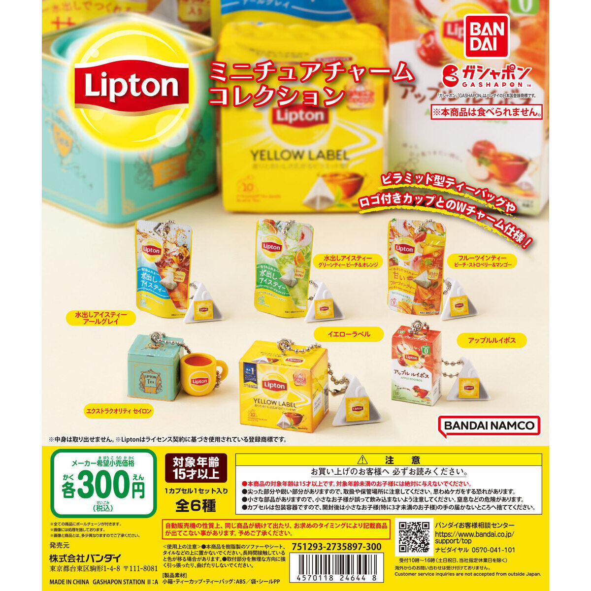 Yahoo オークション リプトンlipton ミニチュアチャームコレクション