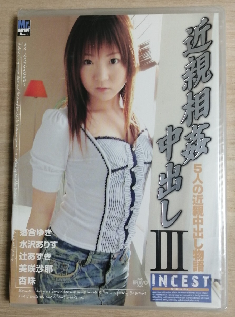 Yahoo!オークション - 近親相姦中出しⅢ 5人の近親中出し物語 落合ゆき...