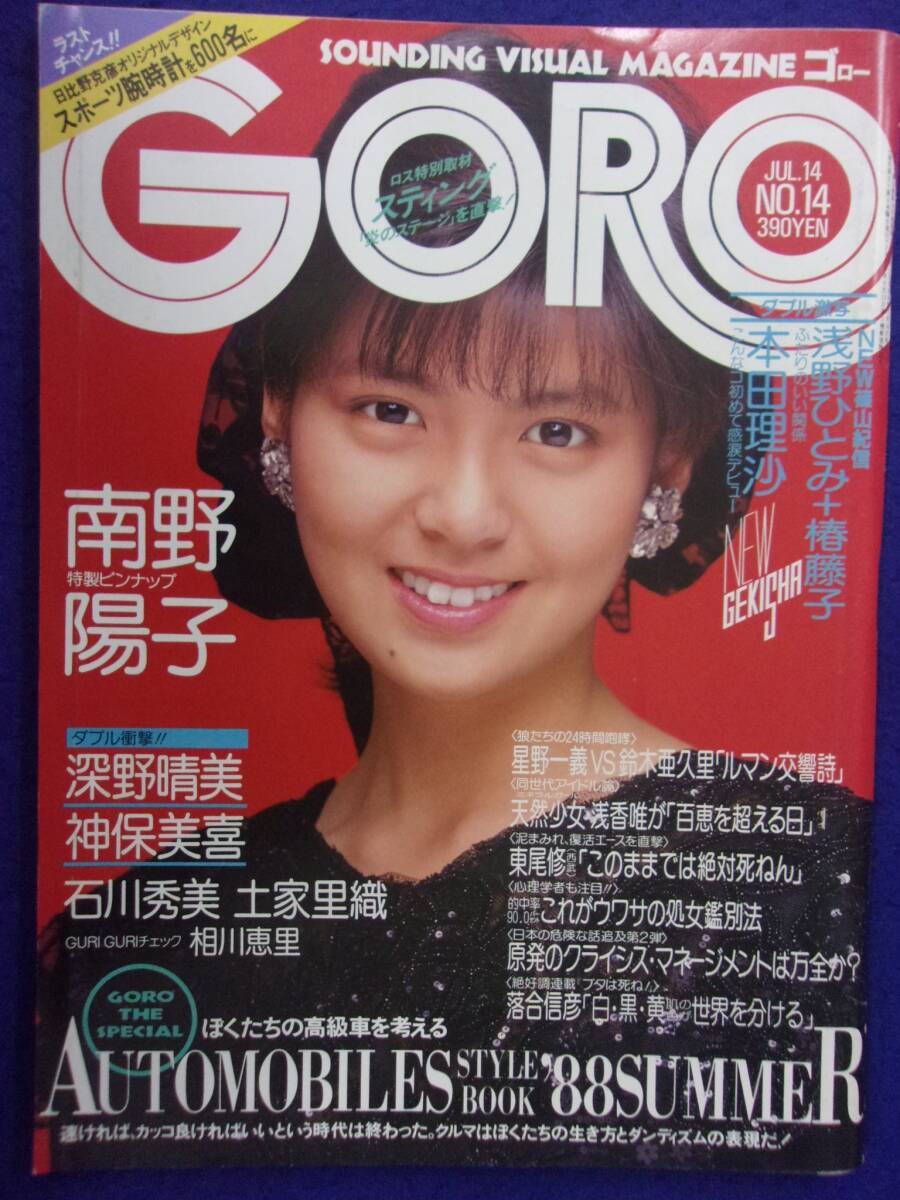 Yahoo!オークション - 1005 GOROゴロー 1988年7/14号No.14 深野晴美/神...