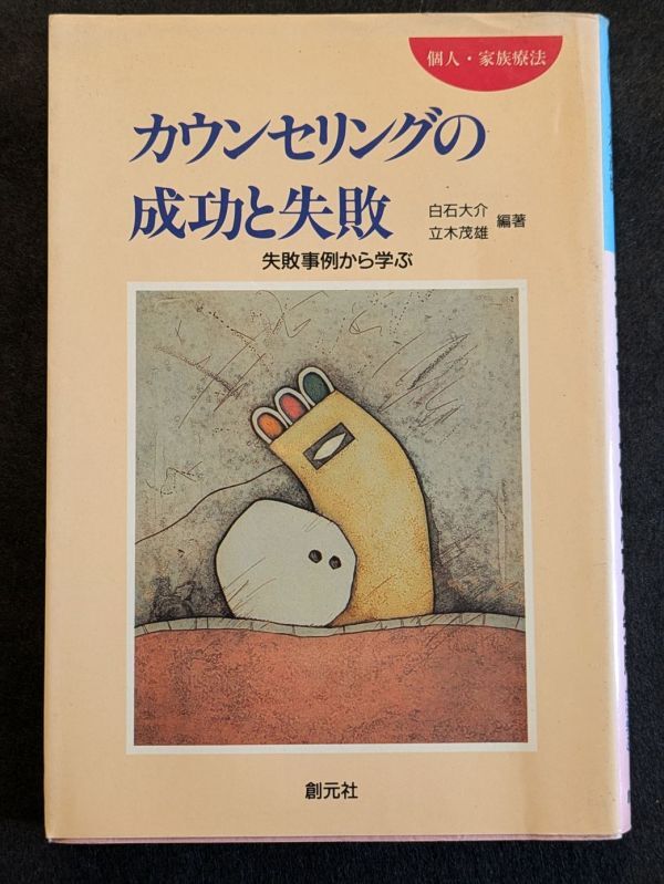 Yahoo!オークション - 8151 カウンセリングの成功と失敗