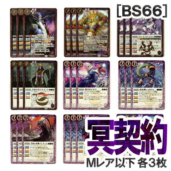 バトスピ BS66 冥契約/血晶 紫 Mレア以下9種 各3枚 ドミナネリオ魔法学校校長ヴァーズロイ/光翼蛇トナティウ(バトルスピリッツ)｜売買されたオークション情報、yahooの商品情報を ...