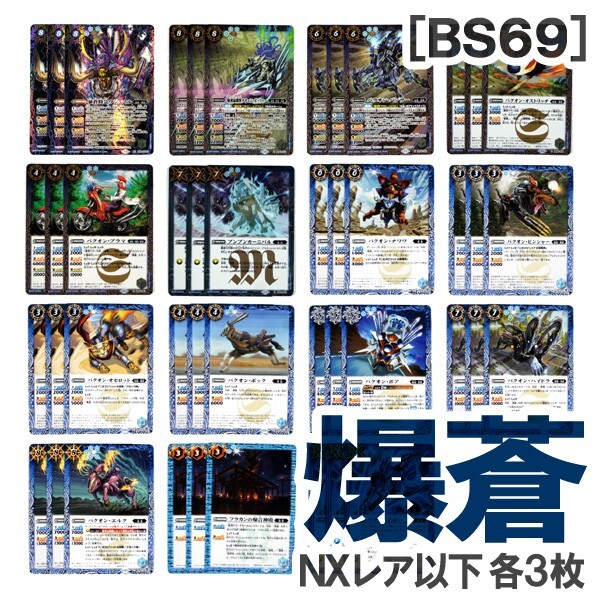 Yahoo!オークション - バトスピ BS69 [爆蒼] 青 NXレア以下16種・各3...