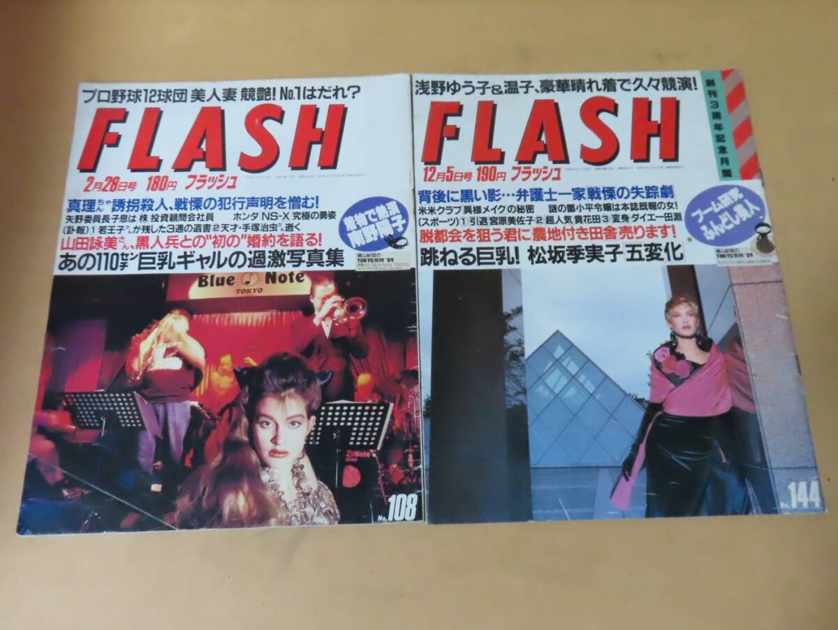 グラビア部のみ 雑誌 フラッシュ1989年2月28日号、12月5日号 松坂季実子 －Funbid香港本地日本代購網站