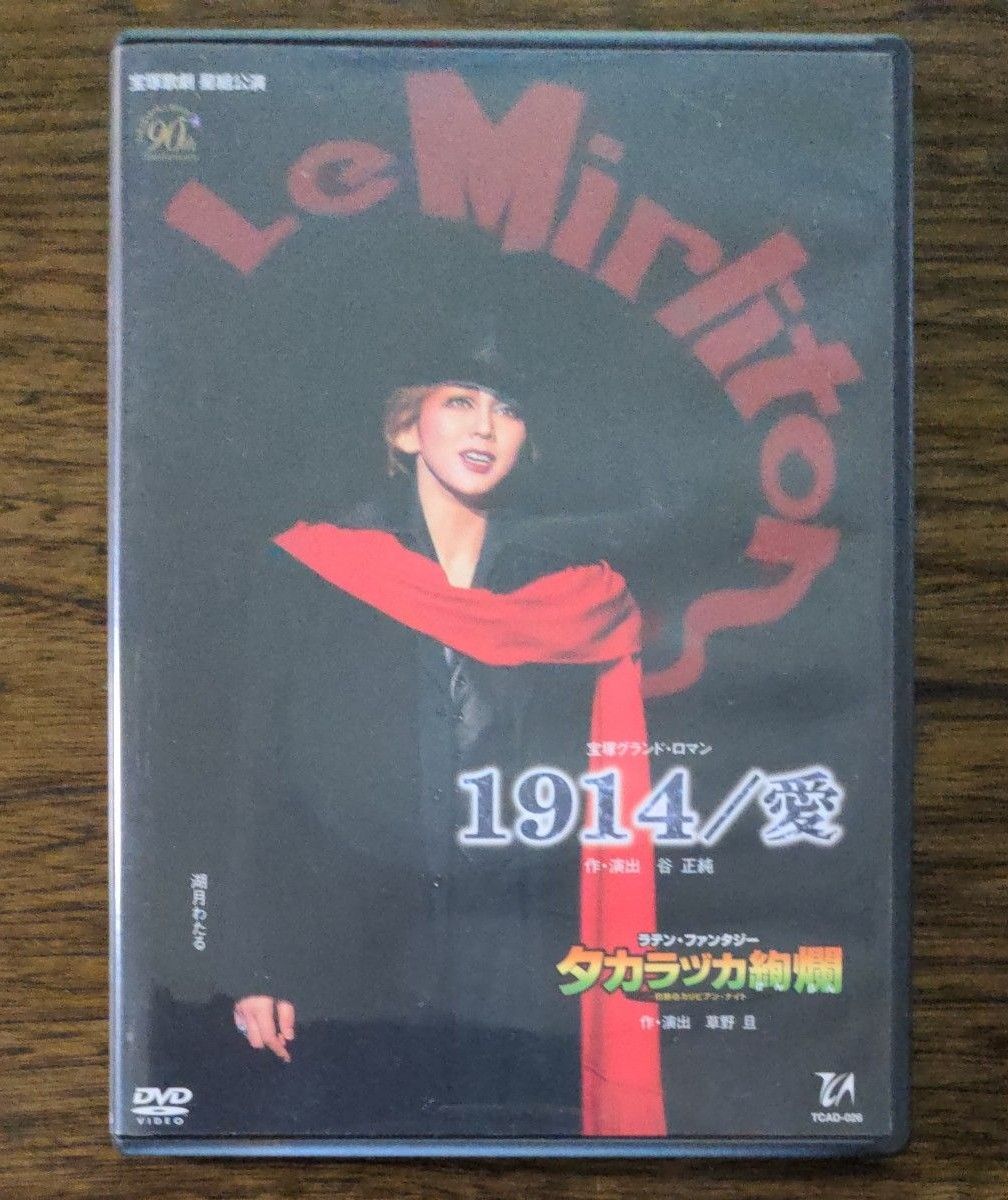 1914愛/タカラヅカ絢爛/宝塚歌劇団星組 DVD|Yahoo!フリマ 1914愛/タカラヅカ絢爛/宝塚歌劇団星組 DVD|Yahoo!フリマ