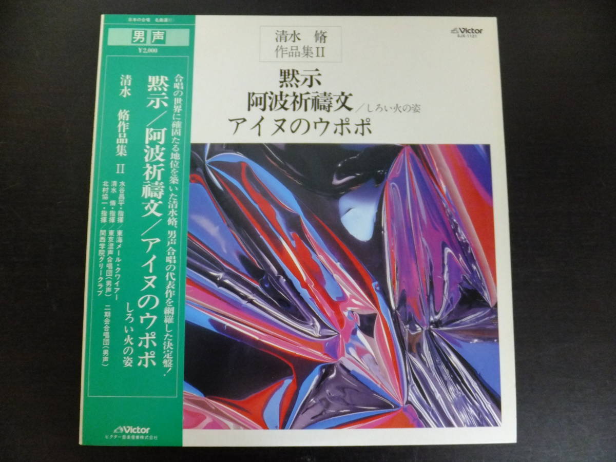 Yahoo!オークション - sa09 V1113 LP 清水脩作品集2 黙示・阿波祈祷...