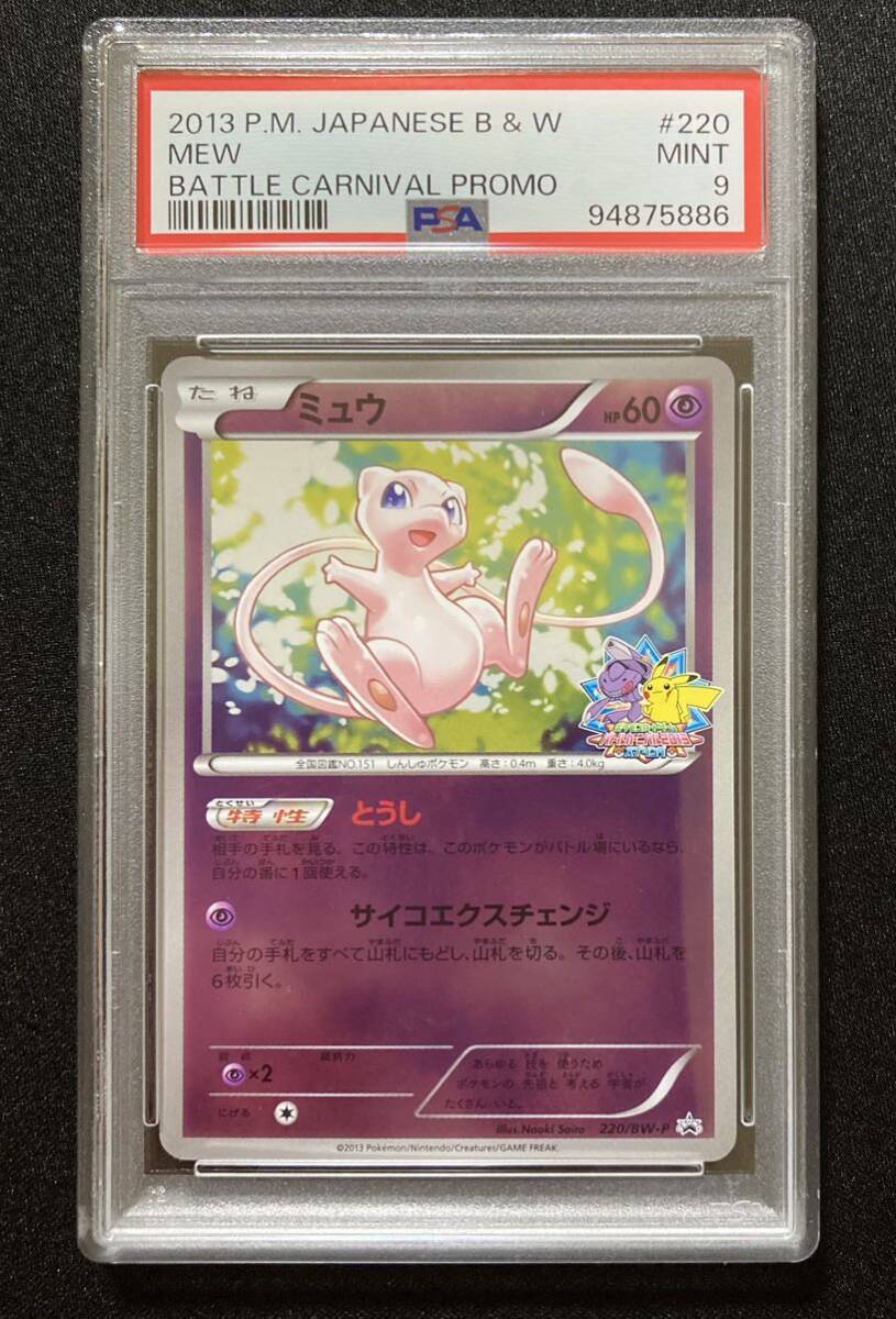 Yahoo!オークション - PSA9 ミュウ プロモ （220/BW-P） BW バトルカー...