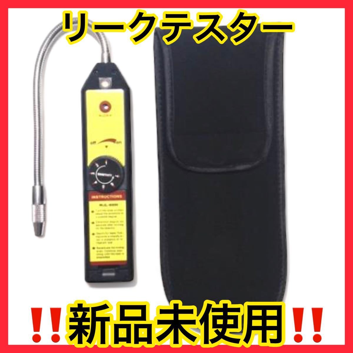 エアコン ガス リークテスター 漏れ R134a/R12他 検知器(環境測定器)｜売買されたオークション情報、yahooの商品情報をアーカイブ公開 - オークファン（aucfan.com）