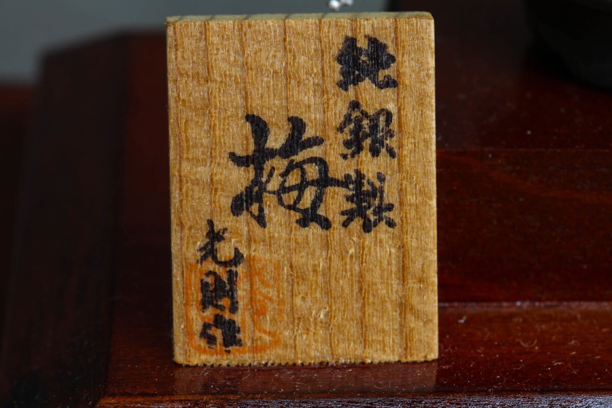 Yahoo!オークション - 【久】2689 大淵光則作 純銀梅花盆栽置物 純銀 ...