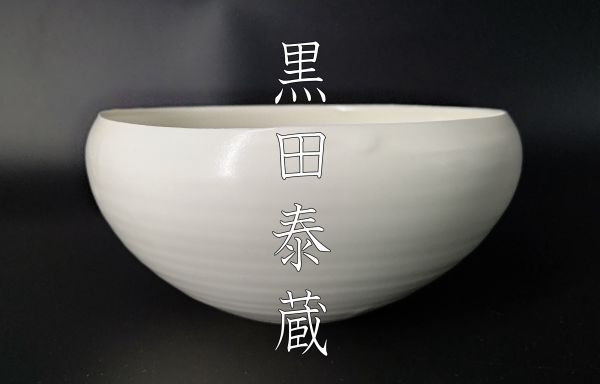 Yahoo!オークション - 【茗】黒田 泰蔵 白磁 鉢 ボール 銘有 ③ Yahoo!オークション - 【茗】黒田 泰蔵 白磁 鉢 ボール 銘有 ③