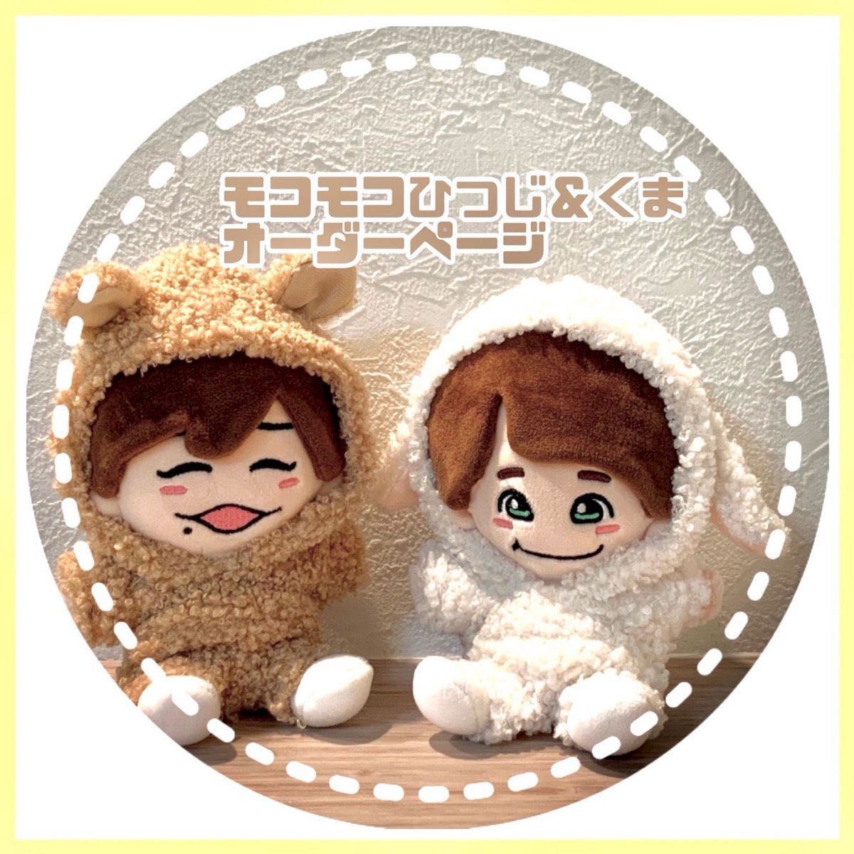 モコモコひつじ&くま ちびぬい服 なにわ男子 大橋和也|Yahoo モコモコひつじ&くま ちびぬい服 なにわ男子 大橋和也|Yahoo