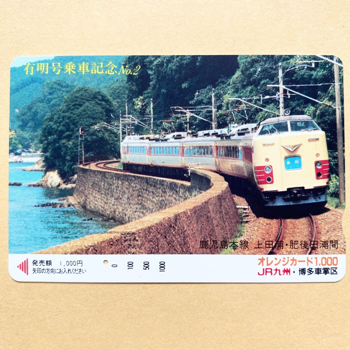 Yahoo オークション 【使用済】 オレンジカード Jr九州 有明号 乗車